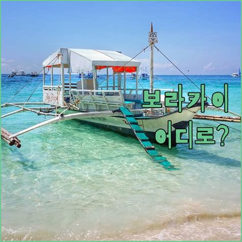 보라카이 리조트 완전 정복 샹그릴라 Vs 모벤픽 Vs 페어웨이 당신의 선택은