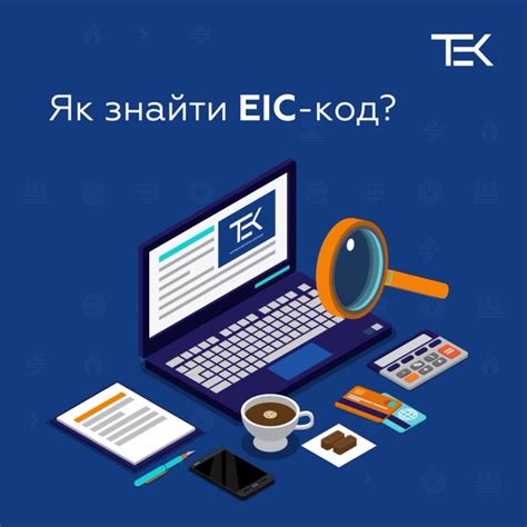 ЕІС код Energy Identification Code це код енергетичної ідентифікації субєкта ринку