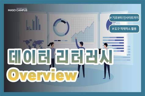 데이터 리터러시 Overview 홀릭스 HOLIX