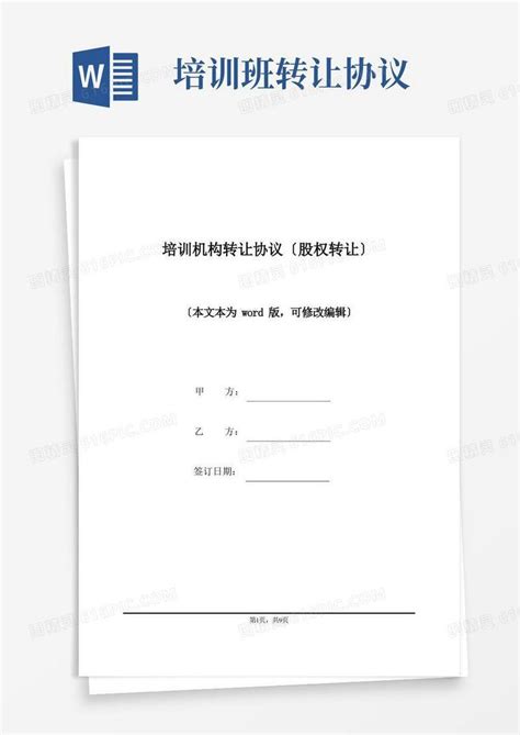 大气版培训机构转让协议股权转让标准版word模板免费下载编号vopaj9odx图精灵