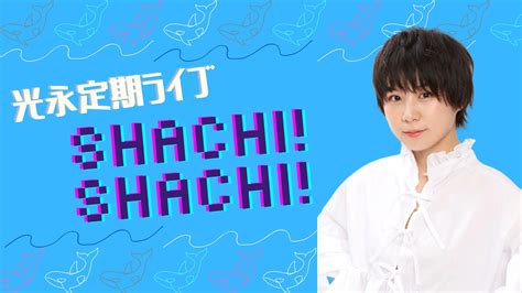 ヨシモト∞ドーム【公式】 On Twitter 🌊チケット発売開始🌊 8 27 日 18 15開演 光永定期ライブ「shachi