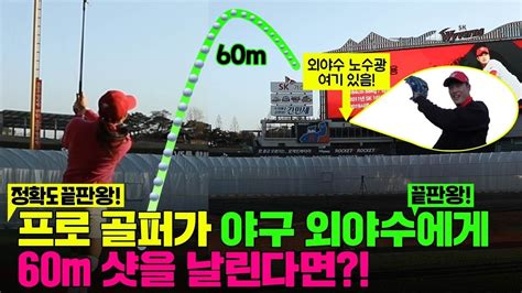 상금 랭킹 1위 최고 미녀 한일 골프여제 야구 글러브 홀인원 도전 Youtube