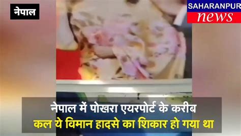नेपाल प्लेन क्रैश से चंद सेंकेड पहले का दिल दहला देने वाला वीडियो हुआ