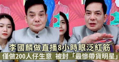 李國麟做直播8小時眼泛紅筋 被封「最慘帶貨明星」 Headlife 頭條日報