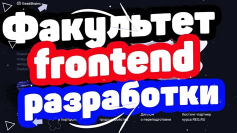 Курс «Факультет Frontend разработки от от Geekbrains Youtube