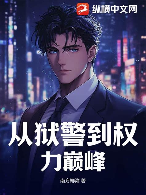 从狱警到权力巅峰南方椰湾最新章节全本在线阅读 纵横中文网官方正版