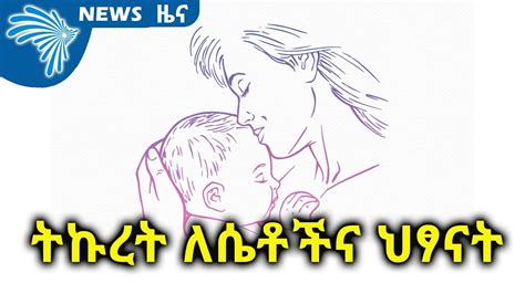 ትኩረት ለሴቶችና ህፃናት Arts Tv News Artstvworld Youtube