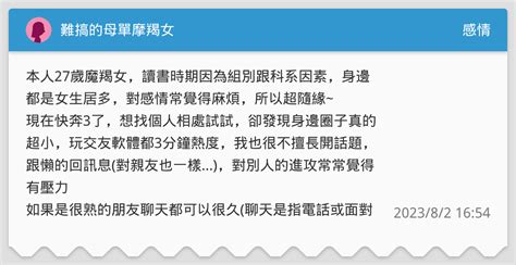 難搞的母單摩羯女 感情板 Dcard