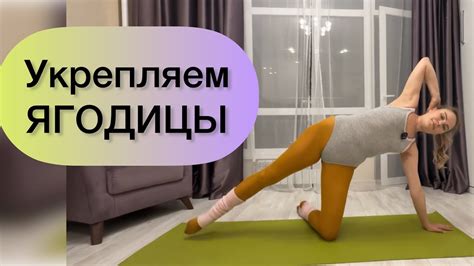 Накачать ЯГОДИЦЫ ДОМА без тренажёров Упражнения для активации ягодиц