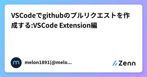 Vscodeでgithubのプルリクエストを作成するvscode Extension編