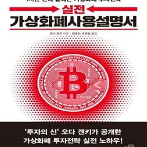 중고샵 실전 가상화폐사용설명서 1시간 만에 끝내는 가상화폐 투자전략 예스24