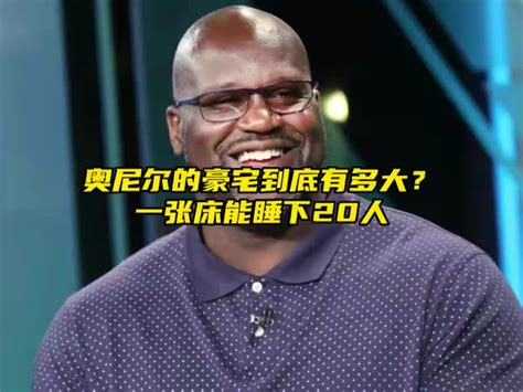 一张床40平米，奥尼尔的豪宅到底有多大？ 直播吧