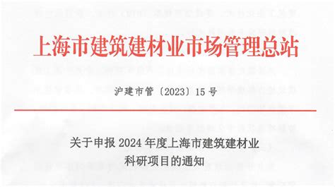 【行业资讯】2024年度上海市建筑建材业科研项目申报已开始 行业资讯 上海市绿色建筑协会