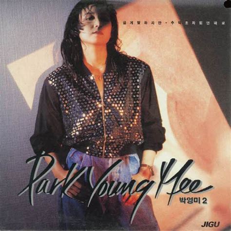 Sound Album 주목할 앨범 감상 박영미 [박영미 2] 1991 지구레코드