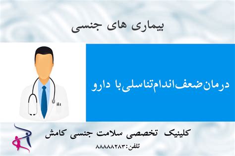 درمان ضعف اندام تناسلی با دارو