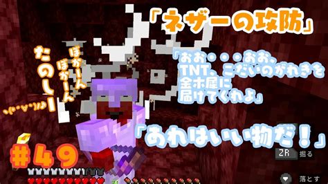 Tntでネザーに大穴！？か、風通し良くしただけですよ超汗「ネザーの攻防」マインクラフトswitch統合版＃49 Youtube