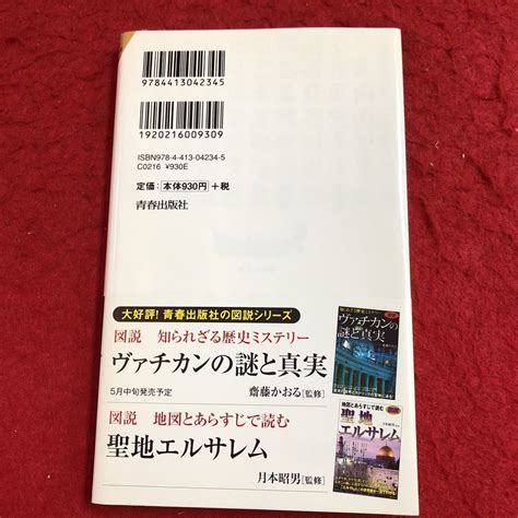 Yahooオークション M6e 034 図説 地図とあらすじでわかる 聖書 監修