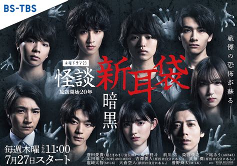 🍭 菅田愛貴（超ときめき♡宣伝部）、下尾みう（akb48）出演のホラードラマ『怪談新耳袋 暗黒』メインビジュアル公開！ Popn