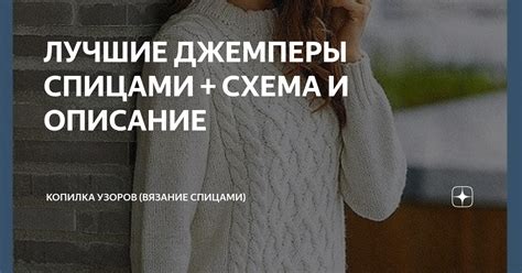 ЛУЧШИЕ ДЖЕМПЕРЫ СПИЦАМИ СХЕМА И ОПИСАНИЕ Копилка узоров Вязание спицами Дзен
