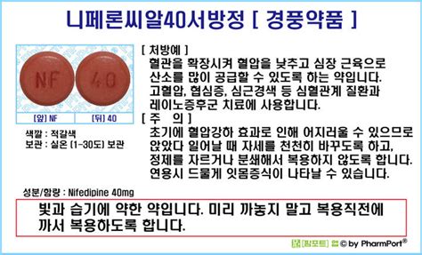 팜포트 니페론씨알40서방정니페디핀 Nifedipine 경풍약품 약품정보 복약안내문 생활요법 고혈압