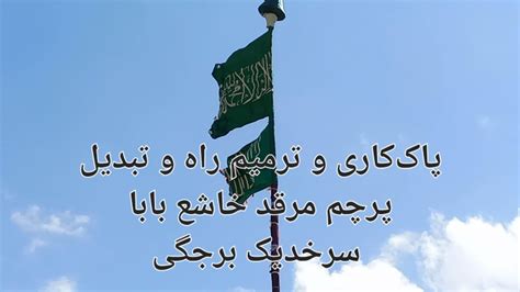 ترمیم و پاک‌کاری راه و تبدیل پرچم مرقد خاشع بابا در سال نو ۱۴۰۴ Youtube