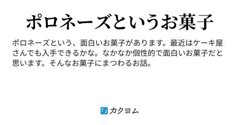 ポロネーズ（増田朋美） カクヨム