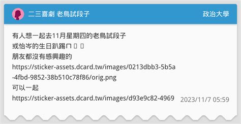 二三喜劇 老鳥試段子 政治大學板 Dcard