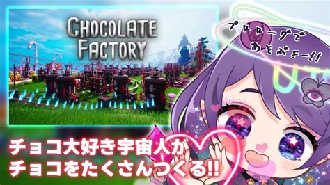 1 【 プロローグ 】チョコになっちゃえ～～💜【 Chocolatefactory 】ウジュマ チョコレートファクトリー