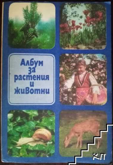 Детско букварче за растения и животни Николай Боев Славчо Петров