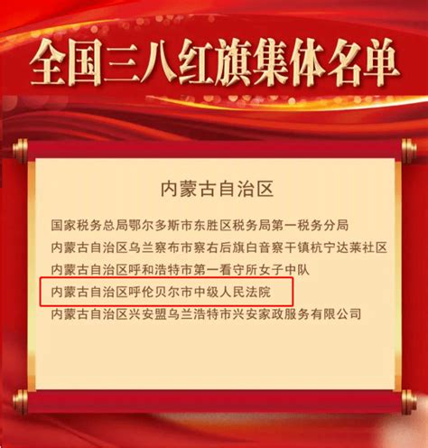点赞！呼伦贝尔市中院荣获“全国三八红旗集体”称号大会gy