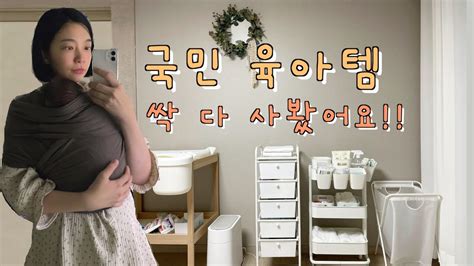 육아용품 국민템 싹 다 써본 후기 ️브레짜기저귀쓰레기통코니아기띠젖병소독기아기비데 등등 With 폴레드 Youtube