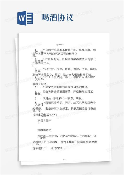禁止饮酒承诺书Word模板下载 编号lgmxgmal 熊猫办公