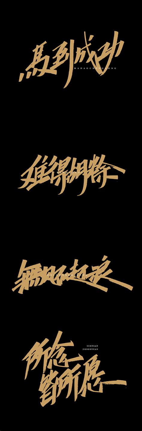 日常手写字练习摆烂设计师的日常 站酷zcool