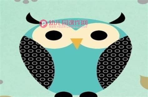 幼儿园少儿美术课件ppt《猫头鹰》ppt课件图片幼儿园课件网