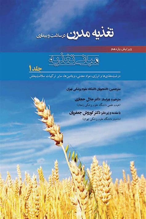 خرید فروش دانلود قیمت کتاب تغذیه مدرن در سلامت و بیماری جلد 1 مبانی تغذیه مترجم دکتر جلال
