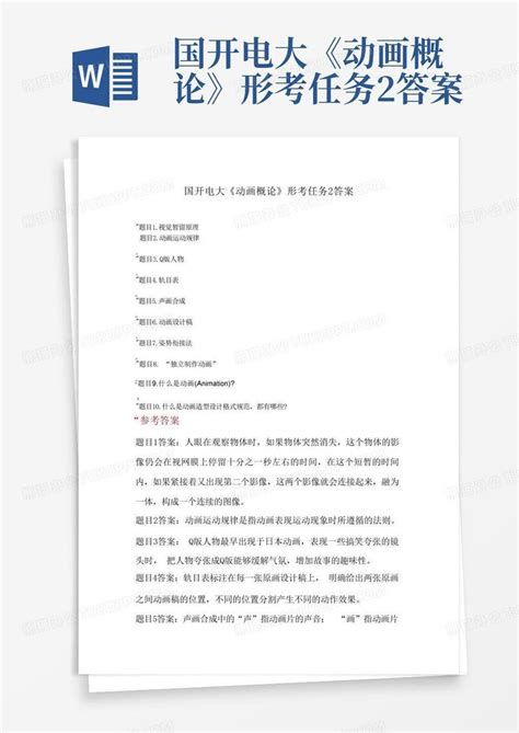 国开电大《动画概论》形考任务2答案word模板下载编号legggwbx熊猫办公