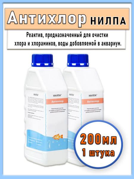 Антихлор 200мл для очищения воды от хлора и хлораминов купить на OZON ...