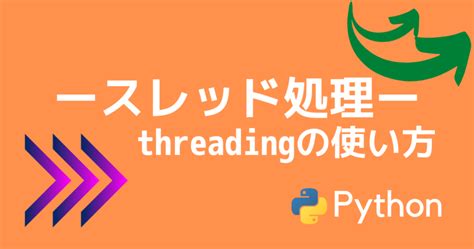 Pythonスレッドを実装する方法threadingモジュールの使い方 tetoblog