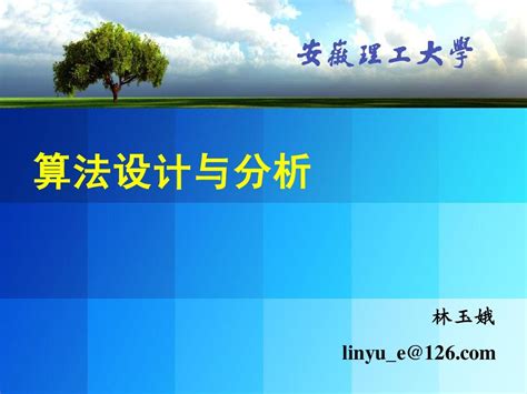 算法设计与分析 第3章1word文档在线阅读与下载无忧文档