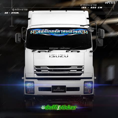 สติ๊กเกอร์คาดหน้ารถบรรทุก สติ๊กเกอร์ตัดประกอบสะท้อนแสง สิบล้อ หกล้อ ลาย Pt11 [ ขนาด 160 200 Cm