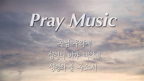 1시간 기도음악 주님 우리게 성령의 비가 내리네 성령의 불 주소서 빌드업 기도음악 Youtube