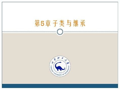 第5章 子类与继承 word文档在线阅读与下载 无忧文档