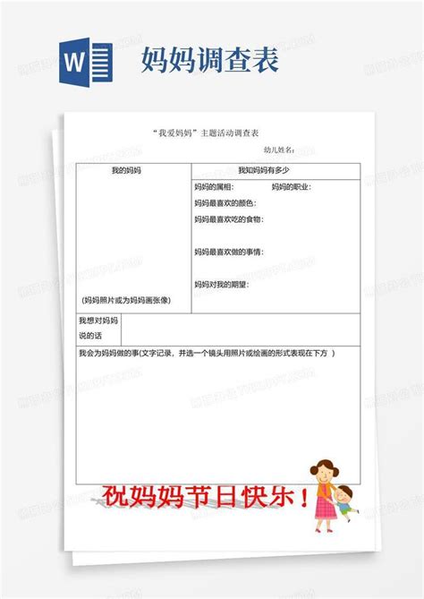“我爱妈妈”主题活动调查表word模板下载 编号ldpvvneb 熊猫办公