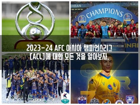 2023 24 Afc 아시아 챔피언스리그 Acl 일정 방식 참가팀 리그 순위 추춘제 우승 상금 조추첨 플레이오프 K리그 외국인 선수 규정 네이버 블로그