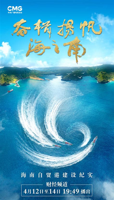纪录片《奋楫扬帆海之南——海南自贸港建设纪实》开播荔枝网新闻
