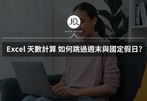 Excel 天數計算如何跳過週末與國定假日 計算合約、到期日必學，專案用workday函數，輕鬆算 今日訊息