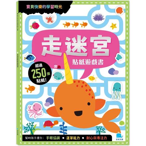 愛寶童衣舖全新現貨京采文教走迷宮貼紙遊戲書 附勞作 250張貼紙 蝦皮購物
