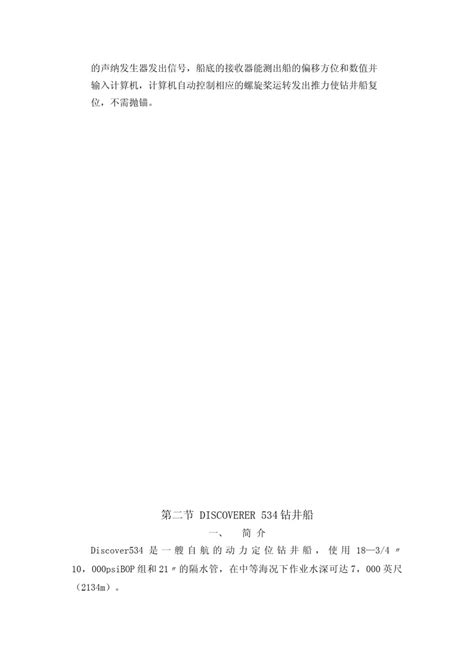 海洋石油钻采装备与结构 第八章 钻井船 doc 考拉文库