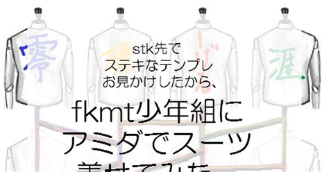 Fkmt越境 Fkmt少年組inスーツ 284のマンガ 涯しづ スーツ Pixiv