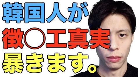 韓国人が語る徴用工の真実！新日鉄住金資産売却決定 真実 韓国 語る